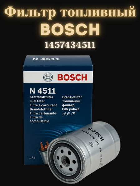 Фильтр топливный BOSCH 1457434511 Подходит Hyundai: Elantra Porter ...