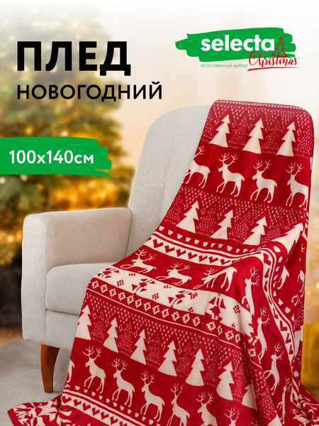 Плед новогодний 100х140 см на кровать, диван и кресло Selecta Christmas ...