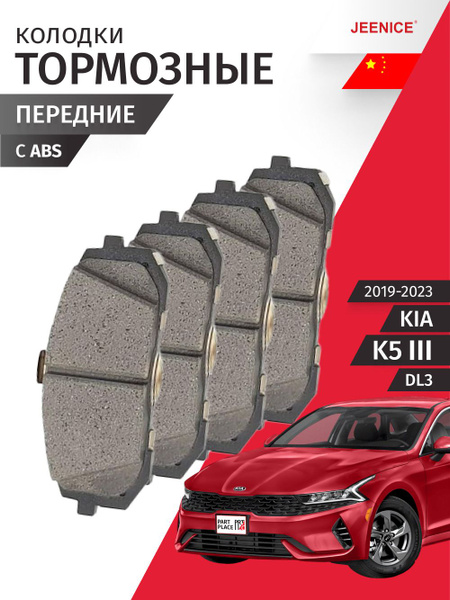 Колодки тормозные передние Kia K5 (3) DL3 2019 - 2023, Комплект 4 шт ...