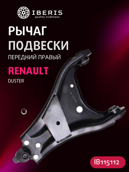 Рычаг подвески передний правый Рено Дастер, RENAULT DUSTER (HS_) -15 ...