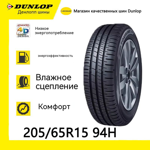 Dunlop TOURING R1 Шины всесезонные 205/65 R15 94H 205/65R15 94H ...
