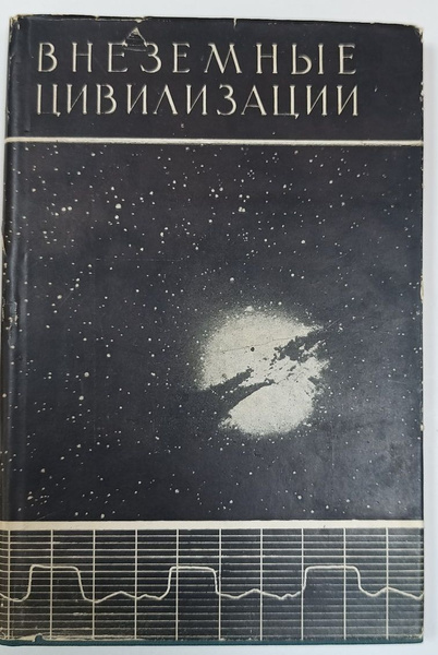 Внеземные цивилизации. Труды совещания Бюракан, 20-23 мая 1964 г. купить на OZON по низкой цене ...