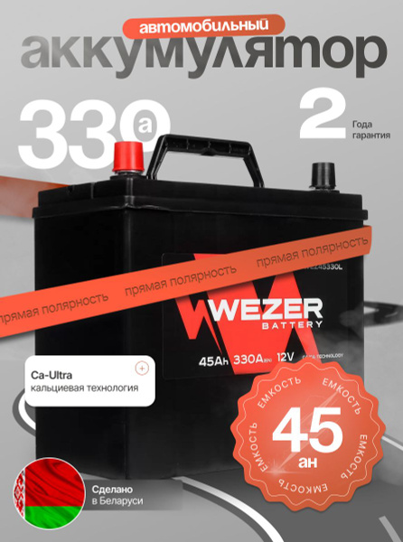 Аккумулятор автомобильный 12v 45 Ah WEZER Battery 45 Ah 330 A прямая ...