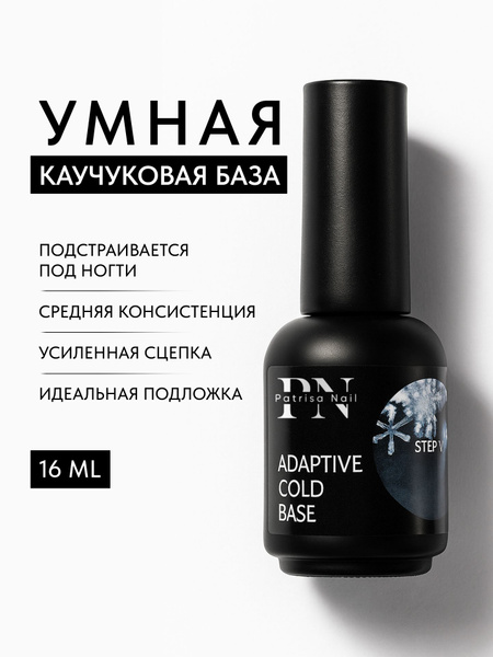 Умная база для ногтей Adaptive Cold Base,16 мл купить на OZON по низкой ...