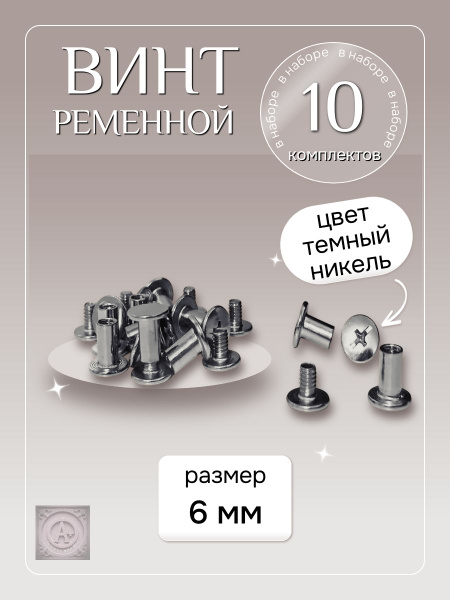 Винт ременной 6 мм, болт для ремня, фурнитура для сумок, цвет темный никель,10 штук купить на ...