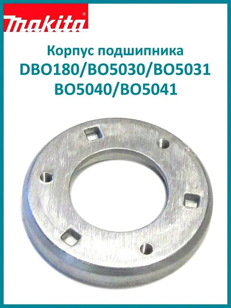 Корпус подшипника для шлифмашины BO5030/BO5031/BO5040/BO5041/ Makita ...