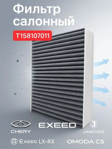 Салонный фильтр угольный Chery Tiggo 4, 7, 7PRO, 7PRO MAX, 8 PRO/ PRO ...