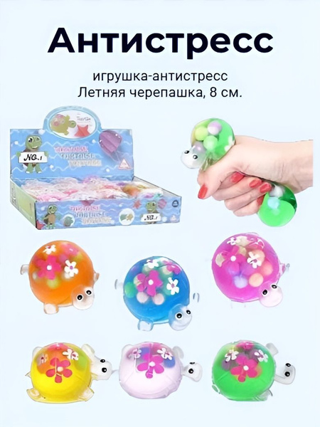 Игрушка-антистресс "Летняя черепашка", цвет рандомно купить на OZON по ...