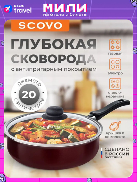 Сковорода с крышкой с антипригарным покрытием 20 см Expert SCOVO купить на OZON по низкой цене ...