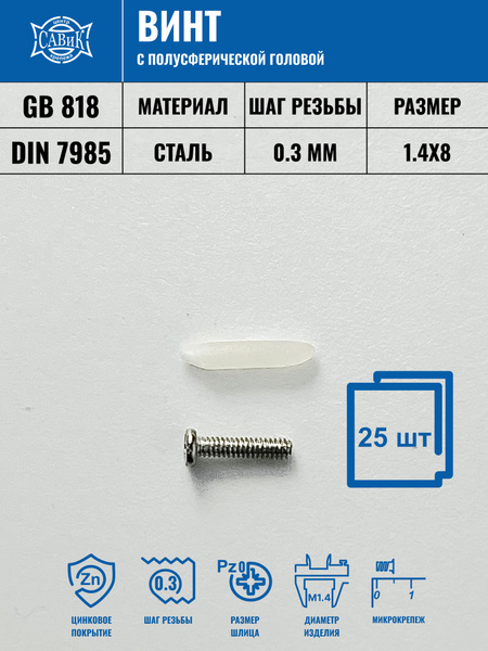 Винт с полусферической головой GB 818 (DIN 7981) крестовой шлиц М1.4х0.3х8 микрокрепёж 25 штук ...