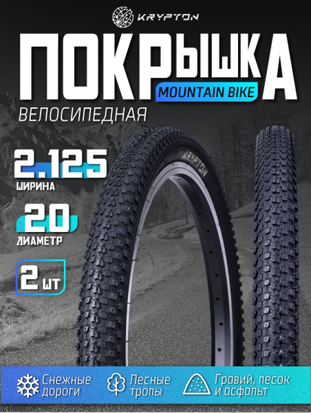 Покрышка для велосипеда 2 шт KRYPTON MTB TERRAIN 20X2.125 30TPI купить ...