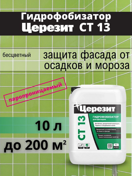 Характеристики Церезит СТ 13 (10 л) Гидрофобизатор для бетона, кирпича ...