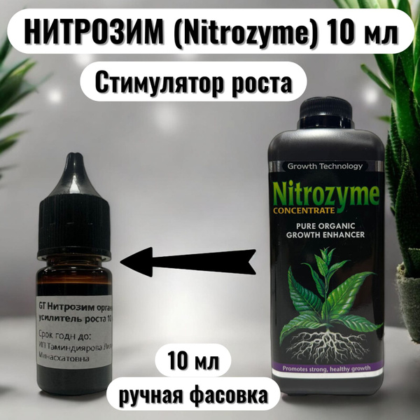 Нитрозим(Nitrozyme) стимулятор роста 10 мл(фасовка) купить на OZON по ...