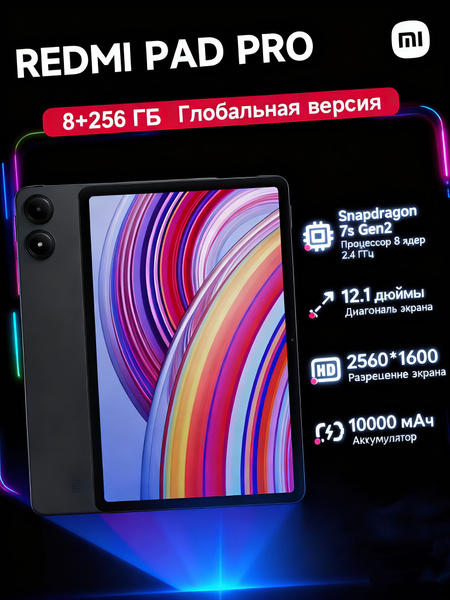 Характеристики Redmi Планшет Redmi pad pro, 12.1" 8 ГБ/256 ГБ, серый ...