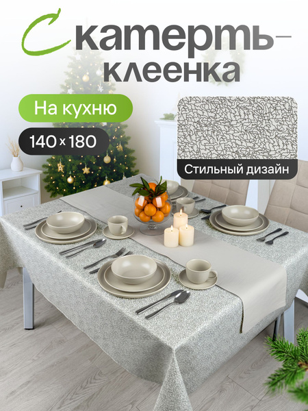 Клеенка на стол на кухню 140*180 см купить на OZON по низкой цене (2830586259)