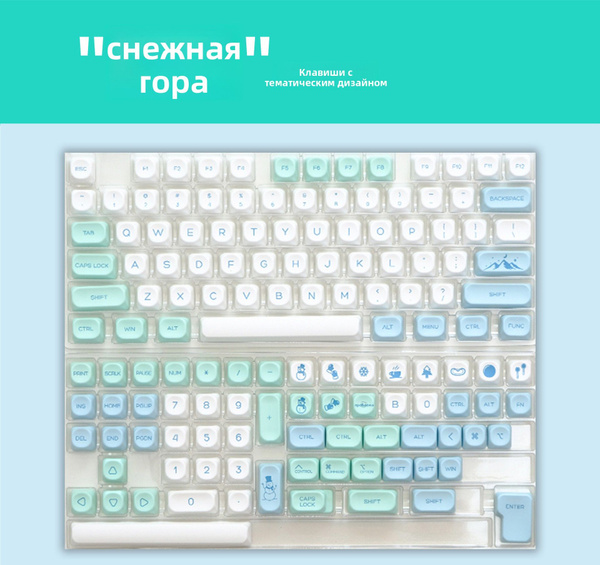 Кейкапы на тему снежной горы с русскими символами для механических ...