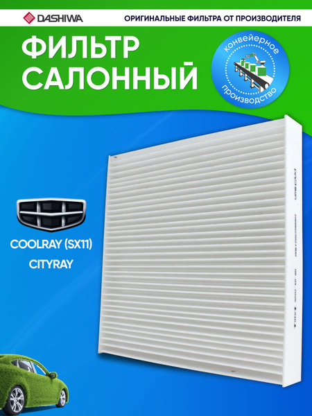 Салонный фильтр Geely Cityray, Джили Кулрей, 8022021300, 8025530000 ...