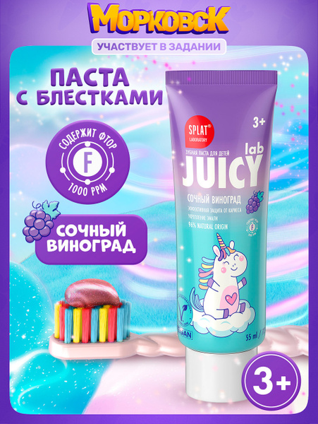Вопросы и ответы о Зубная паста детская от 3 лет с фтором SPLAT JUICY ...