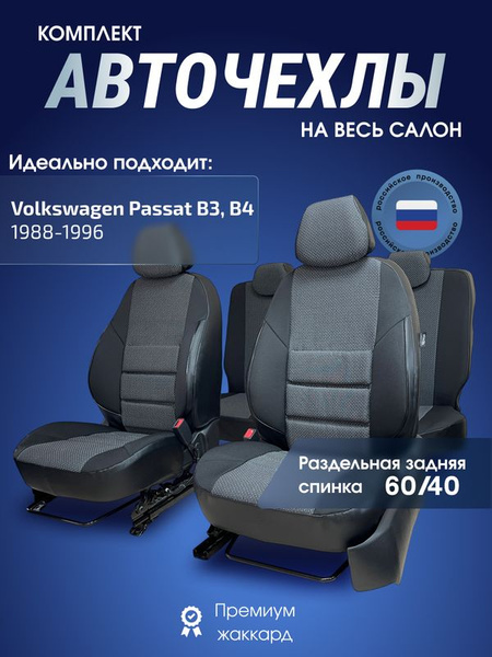 Чехлы для автомобильных сидений на Фольксваген Пассат Б3, Б4 1988 - 1996, задняя спинка - 2/3 ...