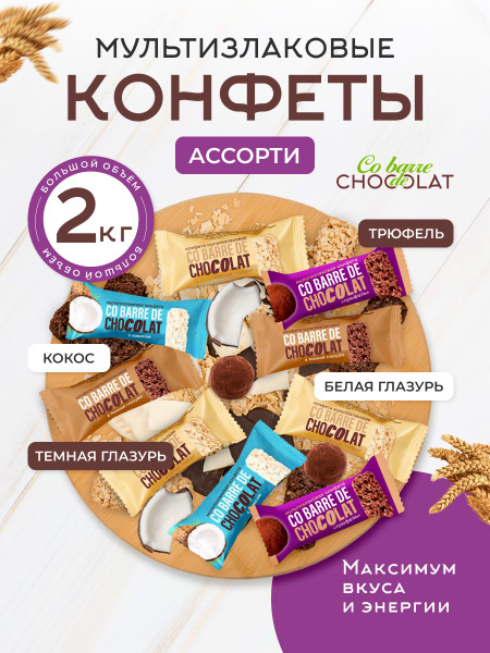 Мультизлаковые конфеты CO BARRE DE СHOCOLAT ассорти 4 вкуса (темный ...