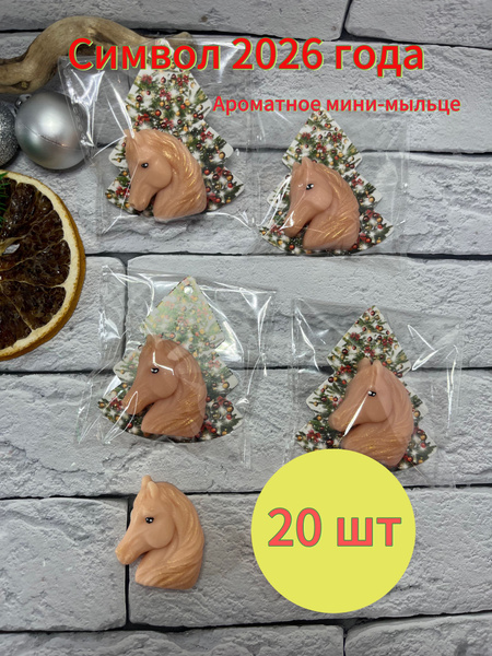 Мыло 20шт Мини-Лошадки с открыткой купить на OZON по низкой цене ...