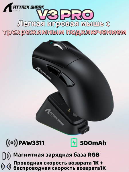 Игровая мышь беспроводная ATTACK SHARK беспроводная V3 , черный матовый ...