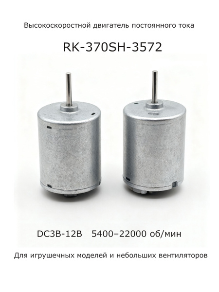 2 шт RK-370SH-3572 мини-двигатель DC3 12 В, 5400 22000 об/мин купить на ...