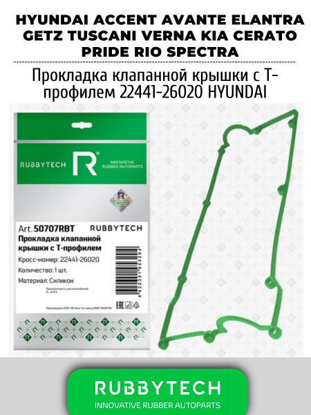 Прокладка клапанной крышки с Т-профилем 22441-26020 HYUNDAI Accent ...