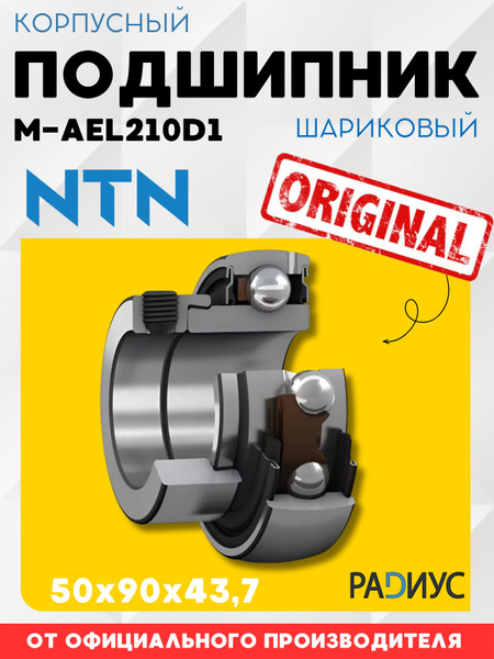 Подшипник NTN M-AEL210D1 (YET 210 / GRAE50-NPP-B) 50х90х43,7 купить на ...
