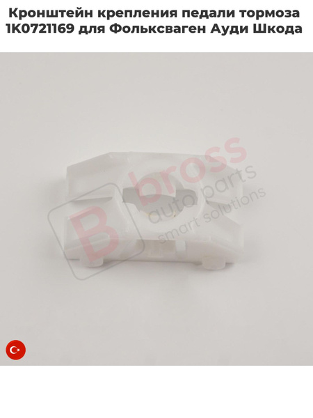 Bross Auto Parts Педаль сцепления, арт. BSP757 Кронштейн крепления ...