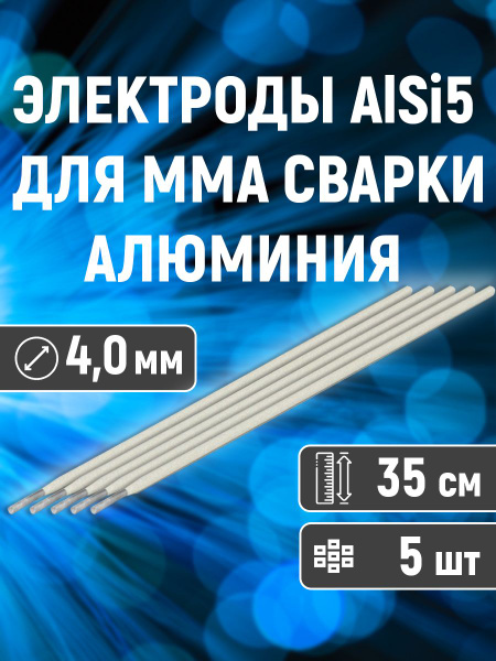 Электроды для сварки алюминия AlSi5 (д. 4.0 мм, 5 шт.) аналог ОК 96.40 ...