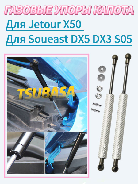 Упор капота для Jetour X50 для Soueast DX3 DX5 Газовые стойки Поршневые ...