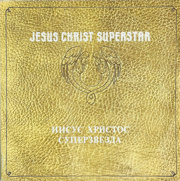 Jesus Christ Superstar / Иисус Христос суперзвезда (Рок Опера), 2LP12" 1991 купить на OZON по ...