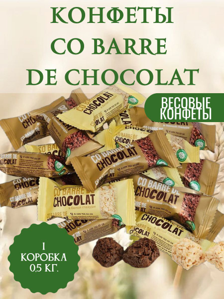 CO BARRE DE CHOCOLAT, конфеты мультизлаковые, ассорти с белой и темной ...
