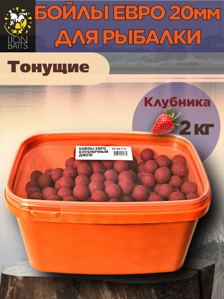 Бойлы тонущие рыболовные Lion Baits 20 мм Клубничный джем Серия EURO ...