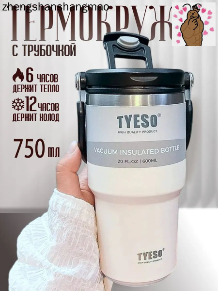 Термокружка Термокружка Tyeso TS-8826 750ML белая, 0.75 л купить на OZON по низкой цене (3157169223)
