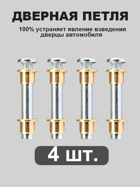 Ремкомплект дверных петель Nissan / Chevrolet / Mitsubishi 4 шт купить ...