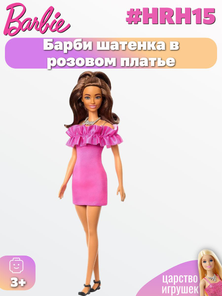 Кукла Barbie из серии Модницы Барби шатенка в Розовом платье, HRH15 ...