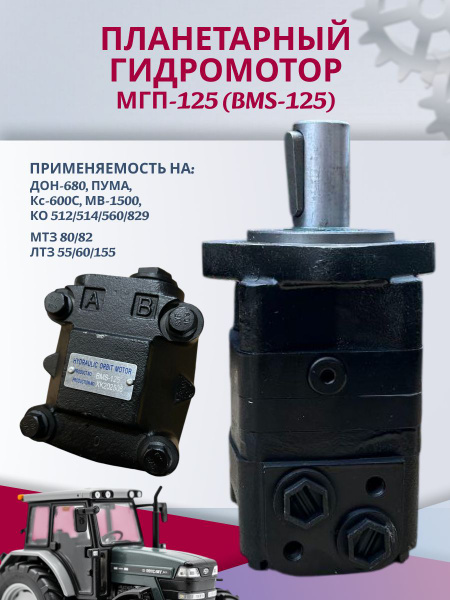 Планетарный гидромотор МГП-125 (BMSY-125, Д07.125-01, MS 125, OMS 125 ...