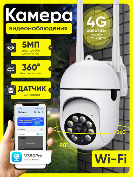 Камера видеонаблюдения 5Мп с 4G/Wi-Fi, 360 обзор - V380 PRO, ночное ...