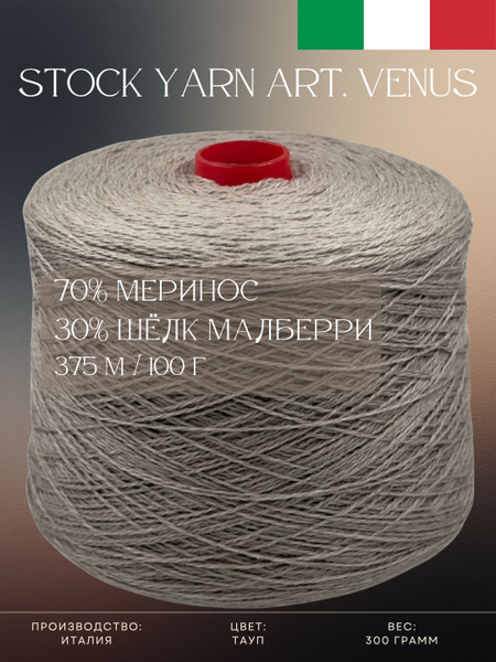 70% Меринос 30% Шёлк Малберри, Итальянская пряжа Stock Yarn Art. Venus ...