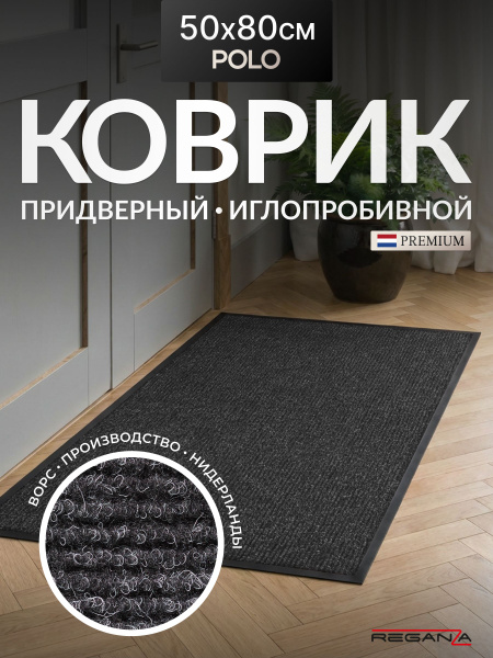 Коврикпридверный REGANZA Придверный POLO, 80х купить c доставкой на ...