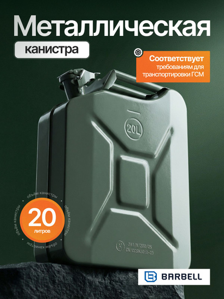 Канистра металлическая универсальная 20л для бензина и воды BARBELL ...