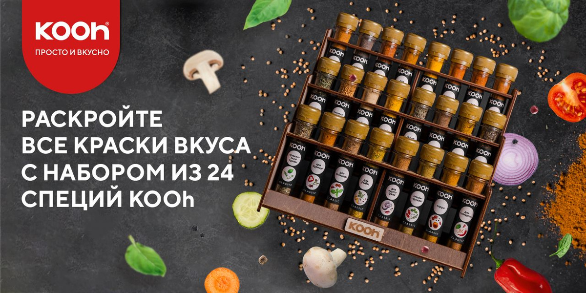 Подарочный набор специй и приправ Kooh из 24 вкусов на подставке / подарок женщине, мужчине с ...