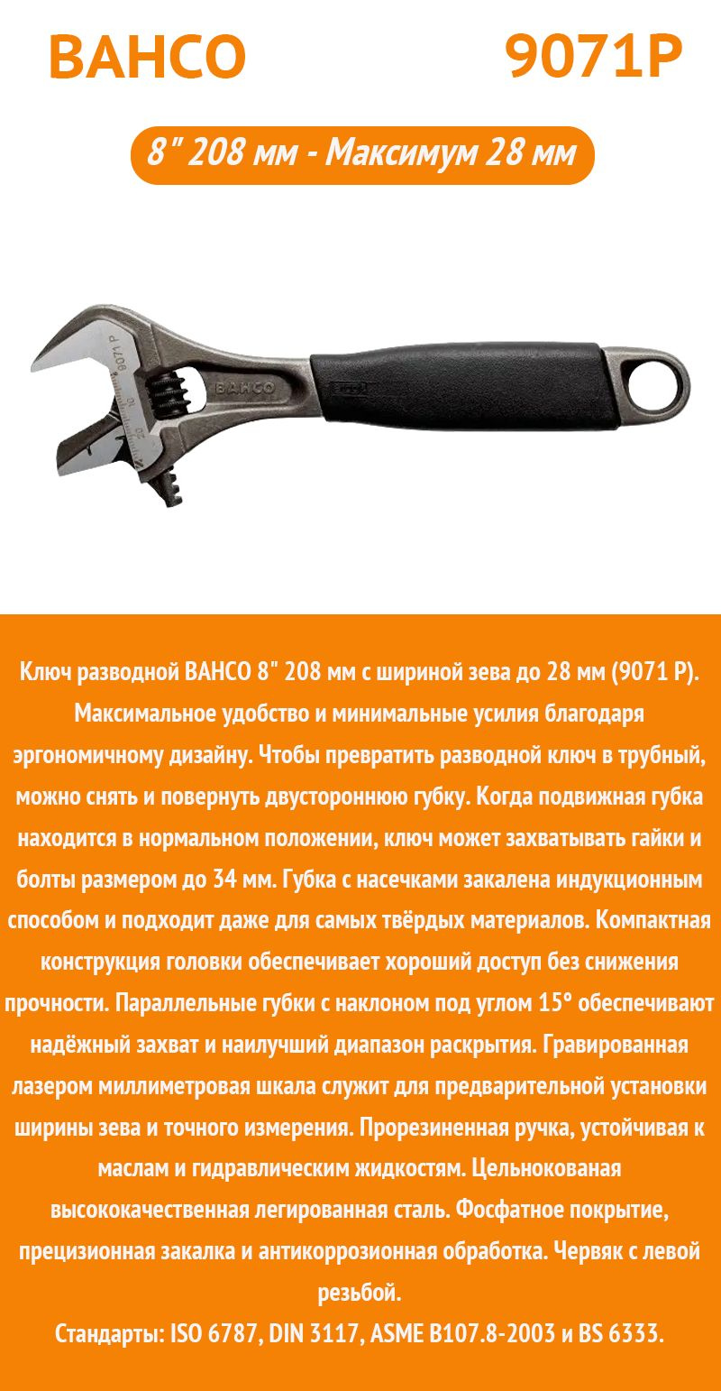 Ключ разводной BAHCO 8" 208 мм с шириной зева до 28 мм (9071 P ...