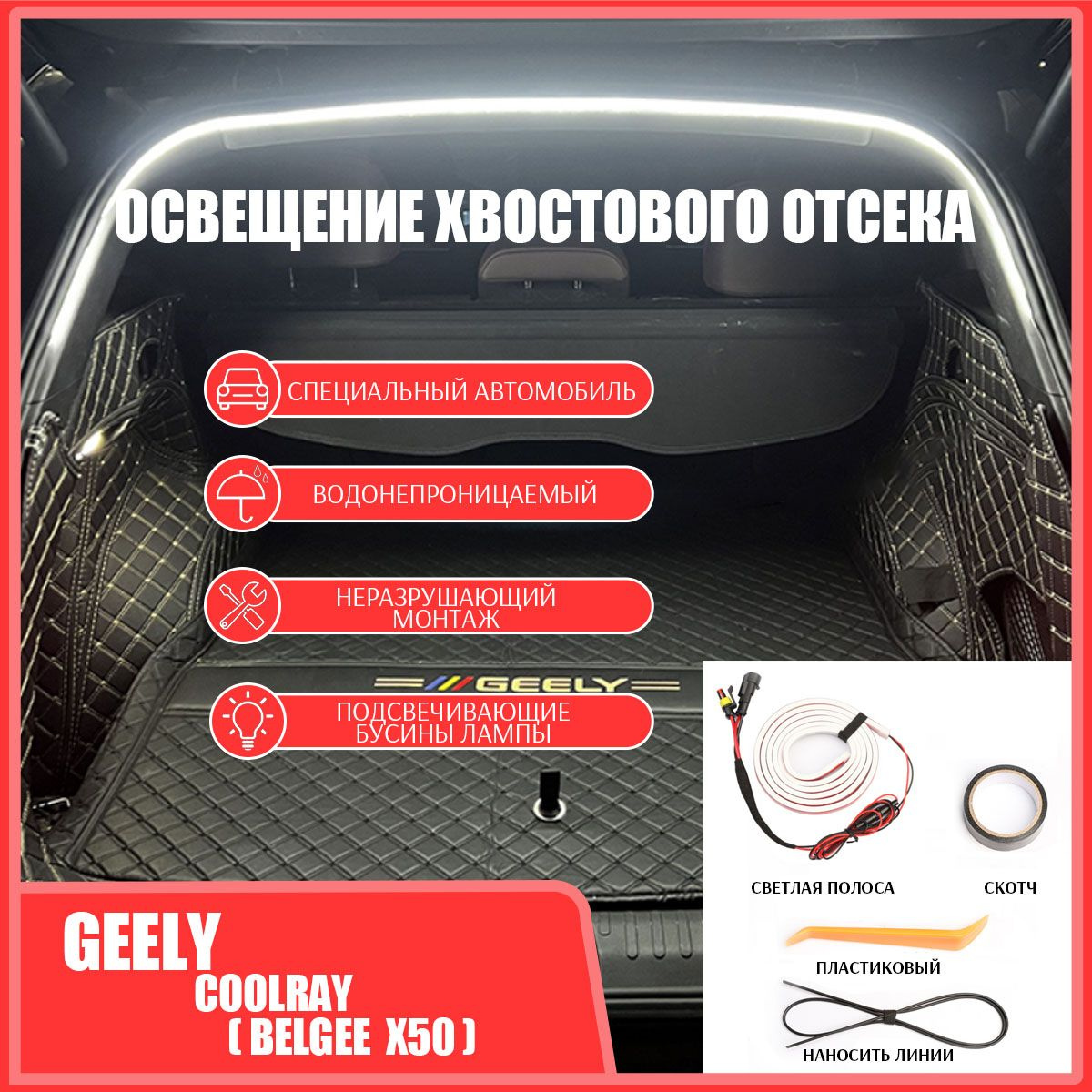 Лента светодиодная для автомобиля арт. /GEELY COOLRAY /Coolray SX11 ...