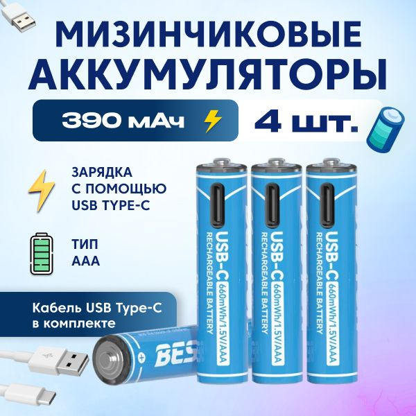 Аккумуляторные батарейки Beston мизинчиковые Li-Ion Beston AAA с ...