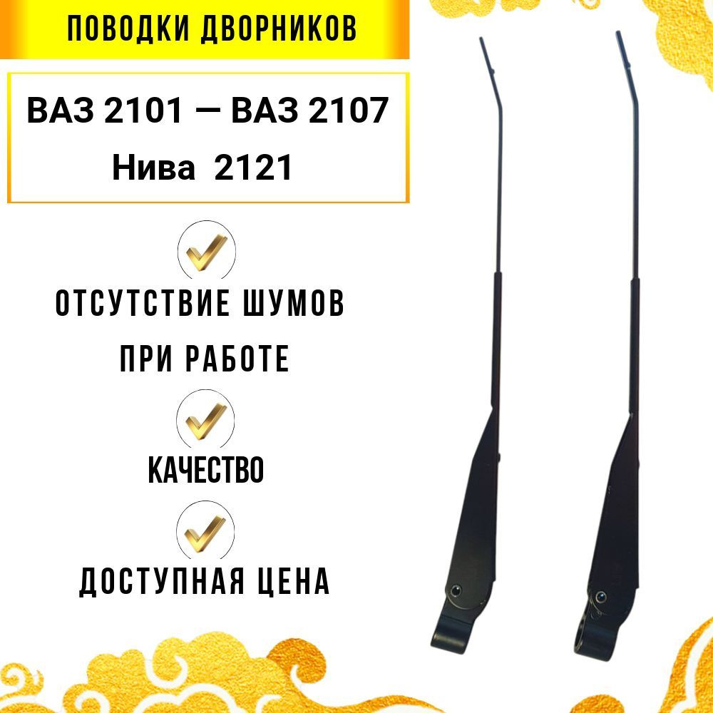 Поводки дворников/ рычаги стеклоочистителя применяются для ВАЗ 2107, 2106, 2105, 2104, 2101 ...