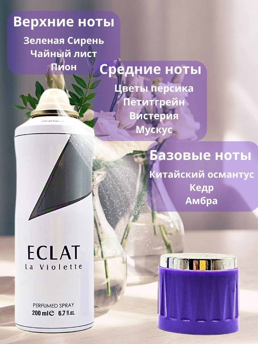 Дезодорант парфюмированный женский Eclat La Violette купить на OZON по низкой цене (1927592146)