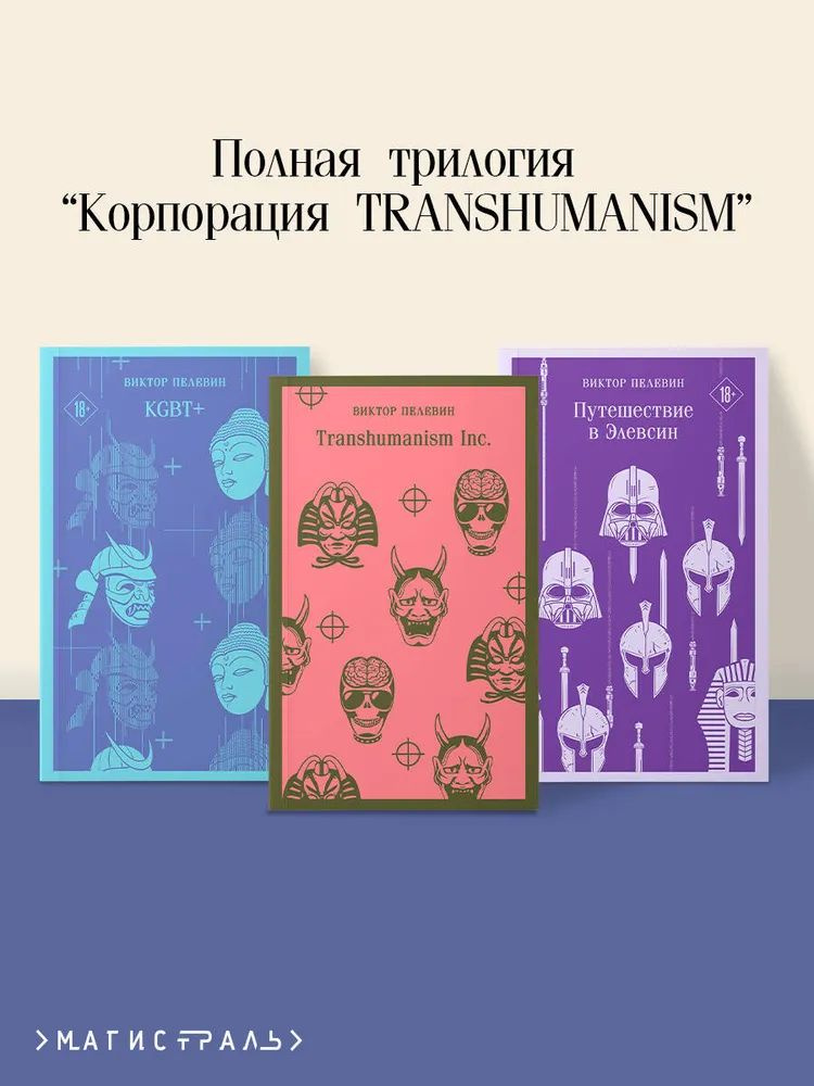 Набор из трех книг "Корпорация TRANSHUMANISM" | Пелевин Виктор Олегович ...